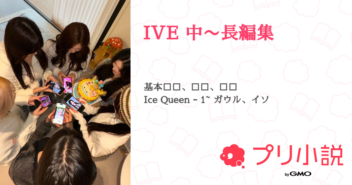 IVE 中〜長編集 - 全1話 【連載中】（ありんさんの小説） | 無料スマホ夢小説ならプリ小説 byGMO